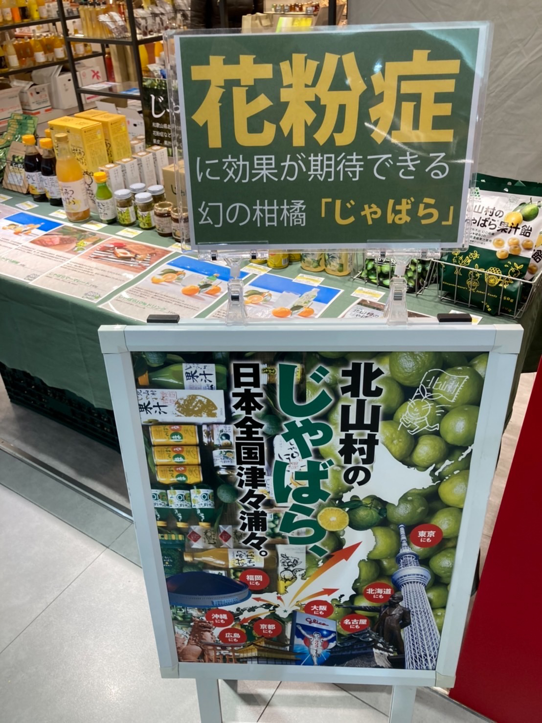 「じゃばらコーナー」商品拡大中 – act base